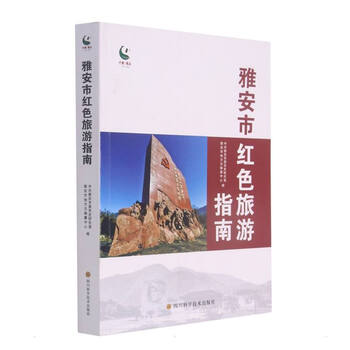 雅安市红色旅游指南 图书