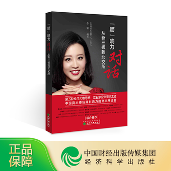 颖响力对话 从新三板到北交所 李颖\\\/编著