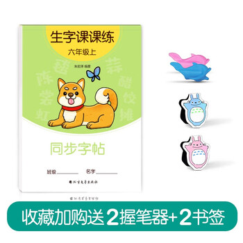 一年级二年级上册下册同步临摹字帖练字本语文人教版正楷三四五六 六年级上册【1本46页人教版课本
