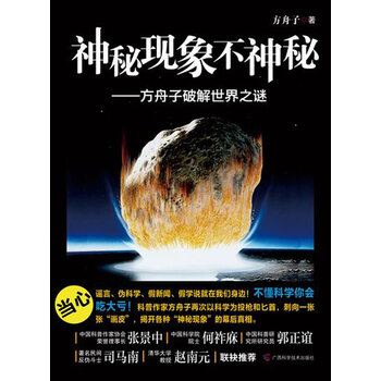 神秘现象不神秘【正版图书】