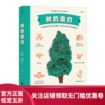 后浪官方正版 树的邀约 树木知识手绘图解 自然植物科普书籍