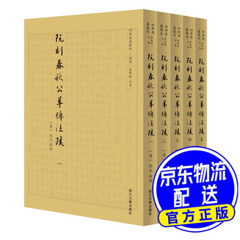 阮刻春秋公羊传注疏