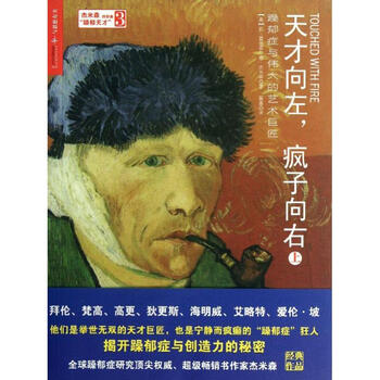 天才向左 疯子向右【正版图书】