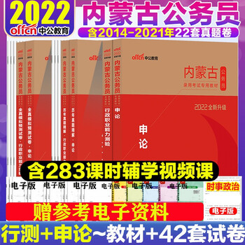 内蒙古公务员省考真题教材押题卷】中公2022内蒙古公务员考试用书行测申论模拟预测试卷行政职业能力测验