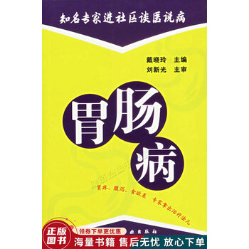 知名专家进社区谈医说病：胃肠病