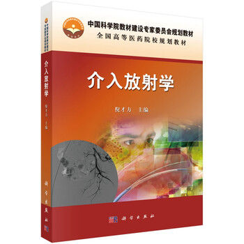 介入放射学 教材建设专家委员会规划教材·全国高等医药院校规划教材