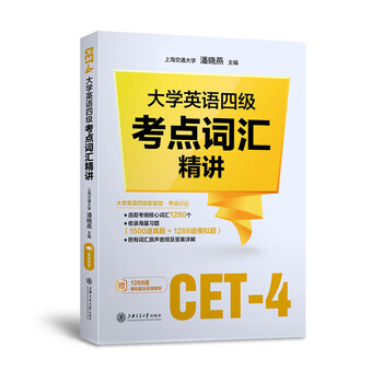 大学英语四级考点词汇精讲 潘晓燕