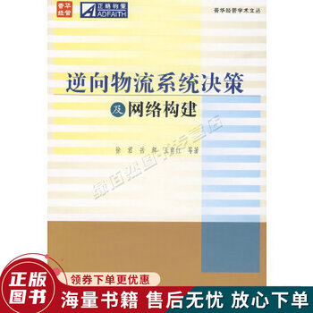 逆向物流系统决策及网络构建