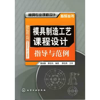 模具专业课程设计指导丛书--模具制造工艺课程设计指导与范例 甄瑞麟、蔡佳祎编著