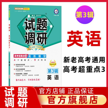 【科目自选】天星教育2022高考试题调研第三辑高考超重点3高考总复习第3辑 英语(全国通用)