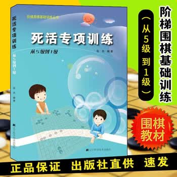 死活专项训练 从5级到1级 张杰 阶梯围棋基础训练丛书 围棋死活训练题集 儿童围棋教程 围棋棋谱大全 围棋速成书 死活专项训练习题集 实战围棋书籍 围棋培训实用教程书 儿童青少年围棋训练实用指导书