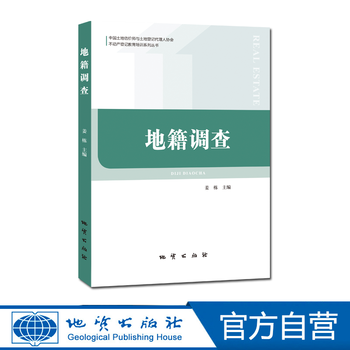 【官方正版】不动产登记代理人职业资格考试教材 地籍调查