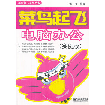 菜鸟起飞-电脑办公-实例版【正版图书】
