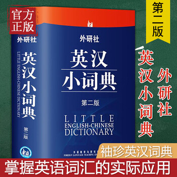 外研社英汉小词典（第二版）第2版便携版英语词典英语字典辞典 中学小学生英语词典 英语自学教材辅导书英