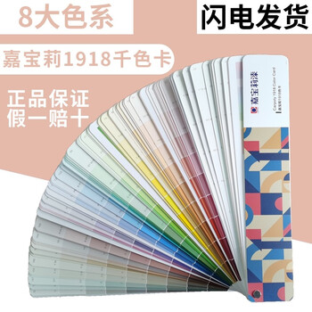 嘉宝莉乳胶漆漆1918新款千色卡油漆涂料国际标准选色色卡