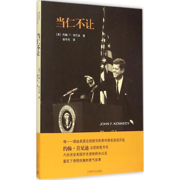 当仁不让(美)约翰·F·肯尼迪 著;杨宇光 译 