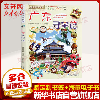 广东寻宝记 大中华寻宝记系列17·科普知识漫画书