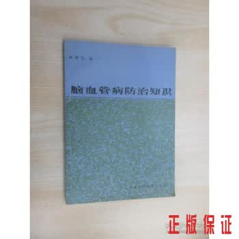 保证正版  可开发票！！脑血管病防治知识