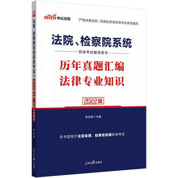 中公2022年法院检察院法检系统书记员考试用书真题 法律专业知识历年真题汇编 法律基础知识真题