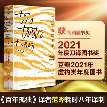 三只忧伤的老虎 拉丁美洲的《尤利西斯》 比肩《追忆似水年华》 拉美文学爆炸巨作 精装版 图书