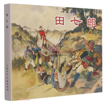 田七郎(精)