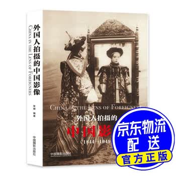 外国人拍摄的中国影像：1844-1949