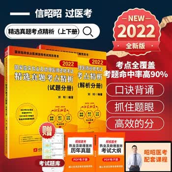 昭昭医考2022执业医师全套（通用教材套装8本单本可选）昭昭执业医师2022 执业医师考试用书历年真题辅导教材 现货【2022新】精选真题考点精析（上下册）