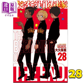 漫画 炎炎消防队 28 大久保笃 台版漫画书 东立出版