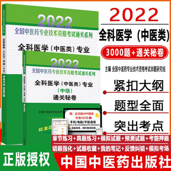 中医全科主治考试书2022全科中医类考试指导书人卫版教材考前冲刺3000题押题医学中医类专业中级职称书考试教材中医药技术题库历年真题习题集 考前冲刺+押题秘卷