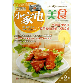 巧厨娘小家电美食(电烤箱电饭煲豆浆机酸奶机冰激凌机)
