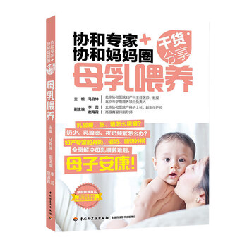 协和专家+协和妈妈圈干货分享：母乳喂养开奶催乳追奶背奶断奶 乳房护理饮食调节指导书 急性乳腺炎乳汁淤