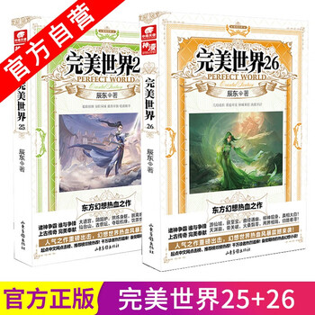 【官方自营】 完美世界25+26 辰东 起点中文网点击榜推荐榜双榜热荐 玄幻小说