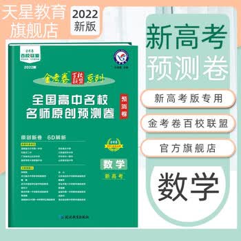 【科目自选】新高考全国卷版 天星教育金考卷2022百校联盟高考预测卷名校名师原创预测卷 数学（新高考版）  预测卷