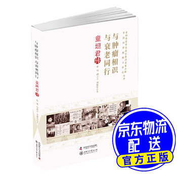 与肿瘤相识 与衰老同行：童坦君传