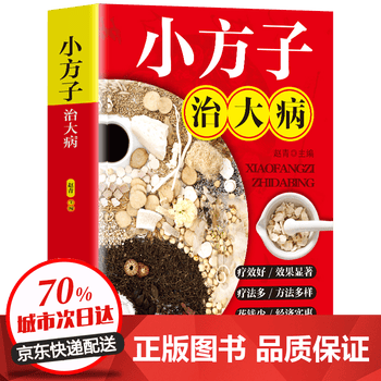 【现货速发】土单方+民间祖传秘方+小方子治大病 简单实用药方中医养生大全中国民间土单方大全老偏方求医不如求己 小方子治大病（单本）
