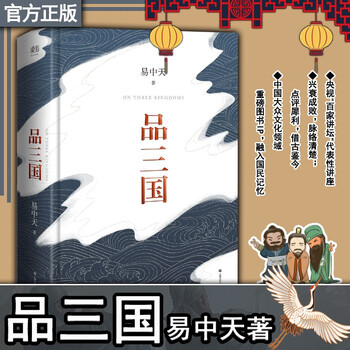 【精装修订版】易中天品三国全套全集 易中天的书籍百家讲坛书籍 三国局势任务分析 历史故事小说