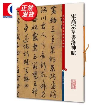 宋高宗草书洛神赋  彩色放大本中国著名碑帖 第六集辑  上海辞书出版社 孙宝文
