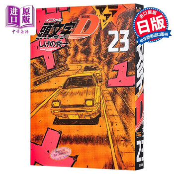 新装版头文字D 23 日文原版 新装版 頭文字D 23
