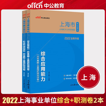 中公2022年上海市事业单位考试用书 历年真题+全真模拟预测试卷 综合应用能力+职业能力倾向测验