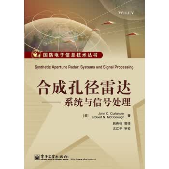 合成孔径雷达-系统与信号处理