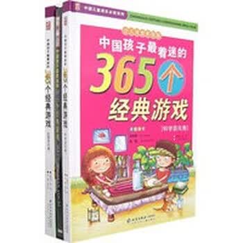 中国孩子着迷的365个经典游戏(全二卷)(少儿注音彩图版)(赠)