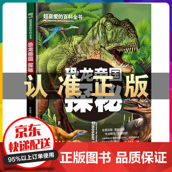 超喜爱的百科全书一恐龙帝国 探秘（精装）
