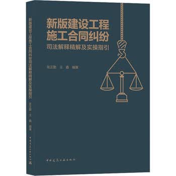 新版建设工程施工合同纠纷司法解释精解及实操指引 图书
