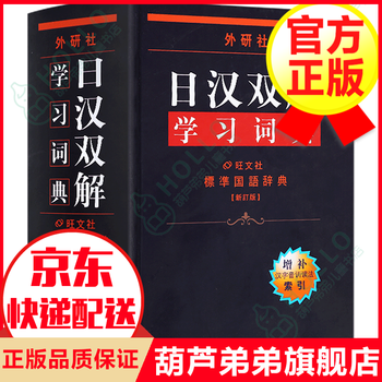 新版外研社 日汉双解学习词典 修订版 日语词典 日汉词典 中日词典 日语学习工具书籍