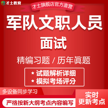 才士2022军队文职面试考试历年真题试卷人员招聘模拟习题资料题库 全新大纲考点资料 公共科目