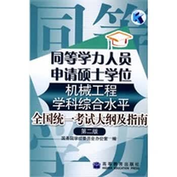 同等学力人员申请硕士学位机械工程学科综合水平全国统一考试大纲及指南(第二版)