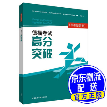 德福考试高分突破TestDaF（机考新题型）