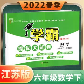 苏教版2022春经纶学典学霸提优大试卷数学六年级下江苏国标 小学下册同步单元期中期末冲刺检测卷 宁夏人民教育出版社