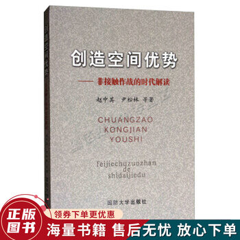 创造空间优势：非接触作战的时代解读