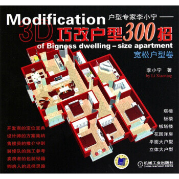 巧改户型300招宽松户型卷【正版图书】